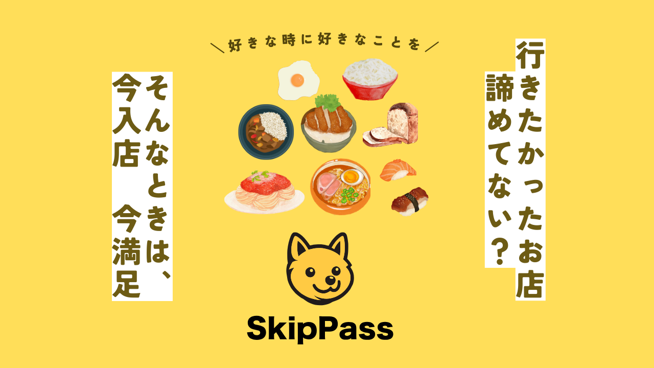 SkipPass（スキップパス）Fast Pass